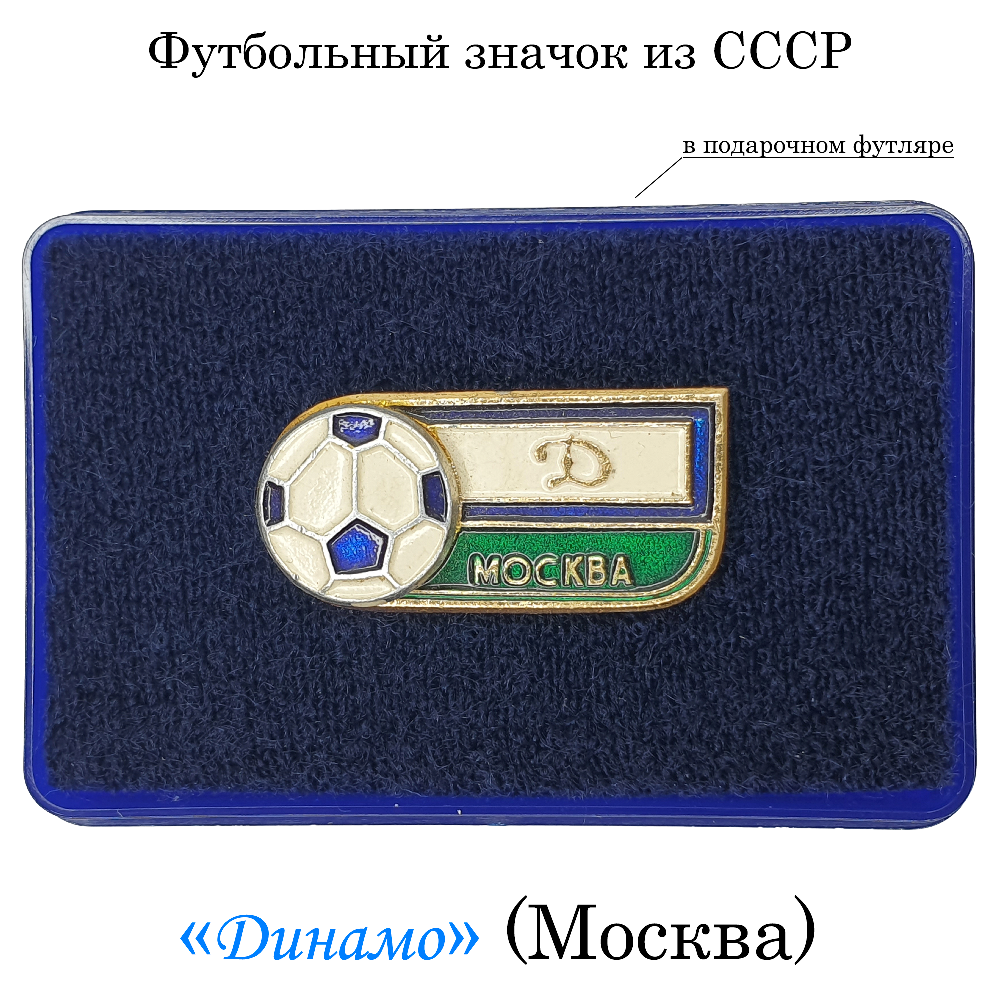 Винтажный футбольный значок «Динамо»