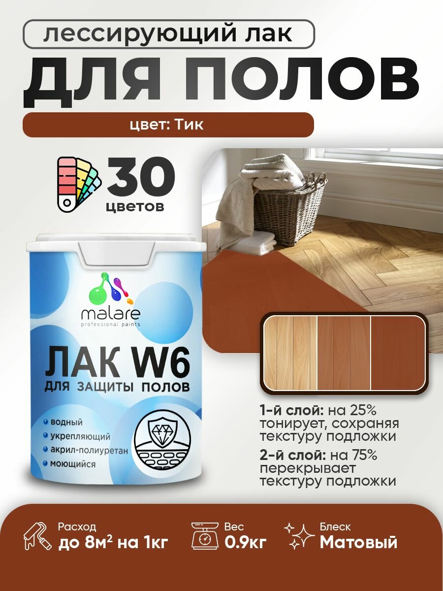 Лак колерованный тонирующий для защиты пола Malare W6 для паркета и ламината, для дерева и минеральных поверхностей, водный без запаха быстросохнущий, матовый, тик, 0.9 кг.