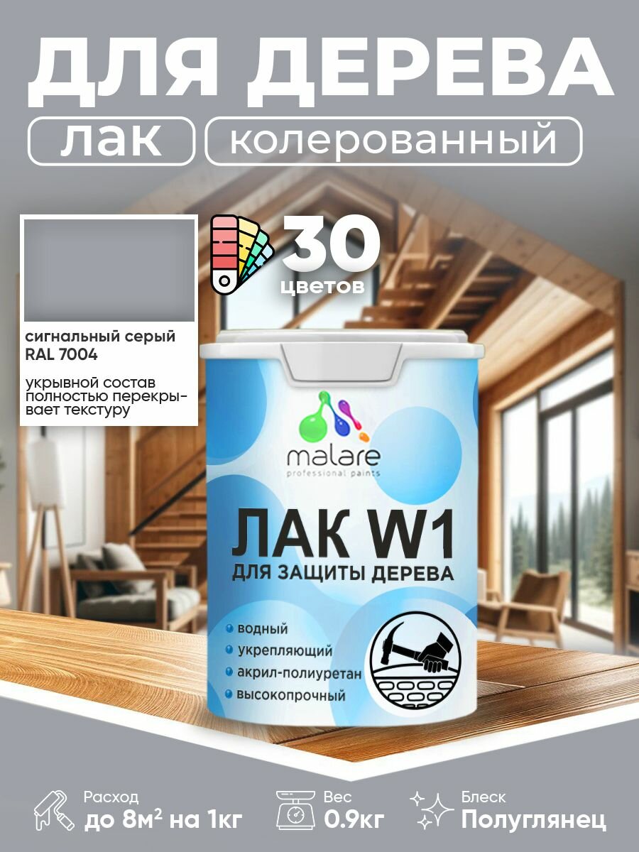 Лак колерованный укрывной для дерева Malare W1 для деревянных и минеральных поверхностей, моющийся без запаха быстросохнущий, полуглянцевый RAL 7004 сигнальный серый, 0.9 кг.