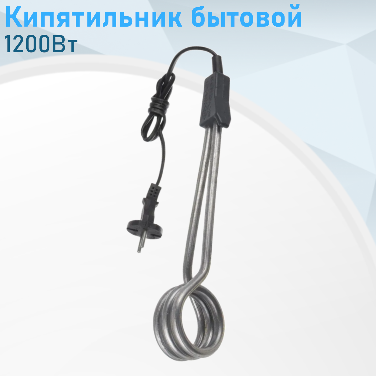 Кипятильник бытовой 1200Вт 32861