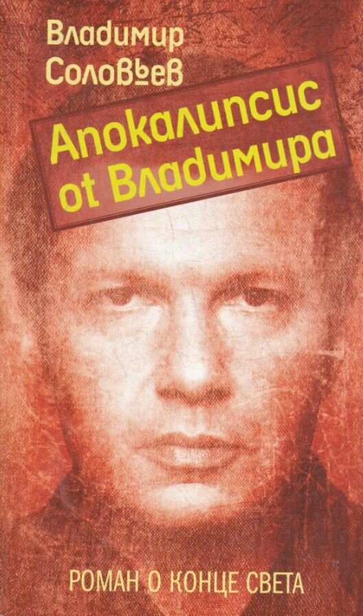 Апокалипсис от Владимира