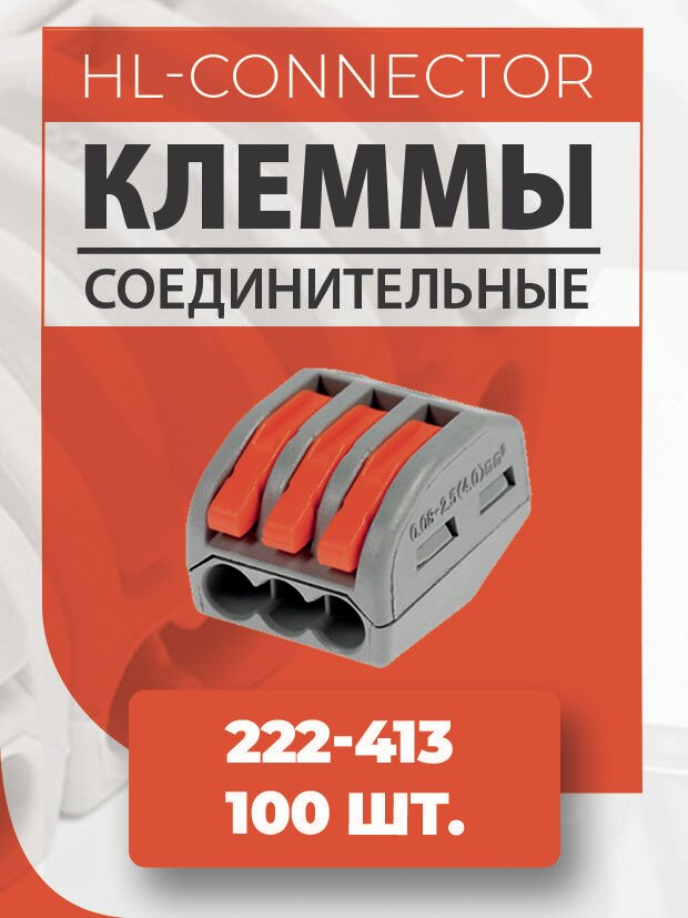 Клеммы CMK 413 222-413 100 штук