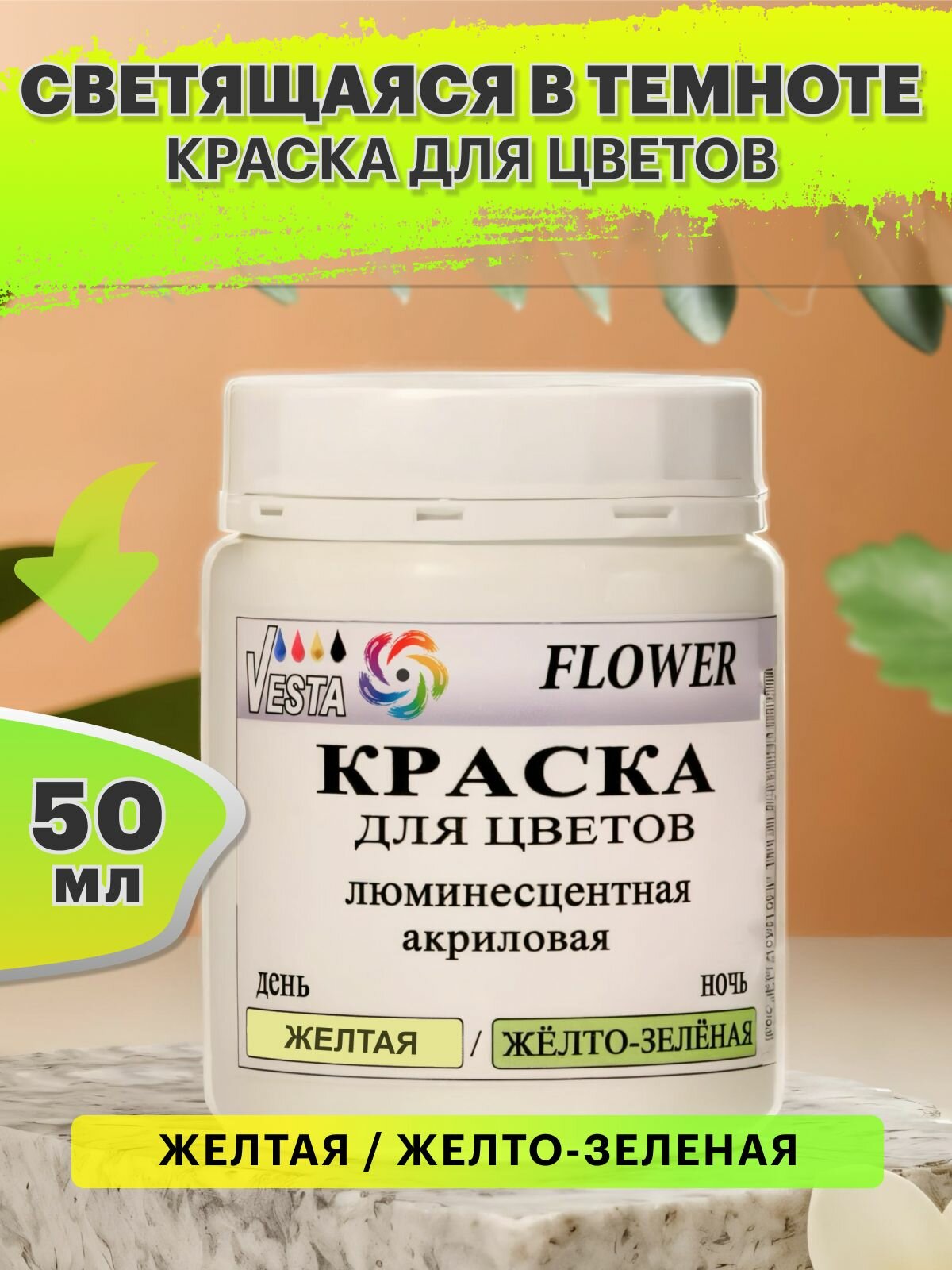 Краска для цветов светящаяся в темноте VESTA FLOWER / люминесцентная желтая / желто-зеленая - 50 мл