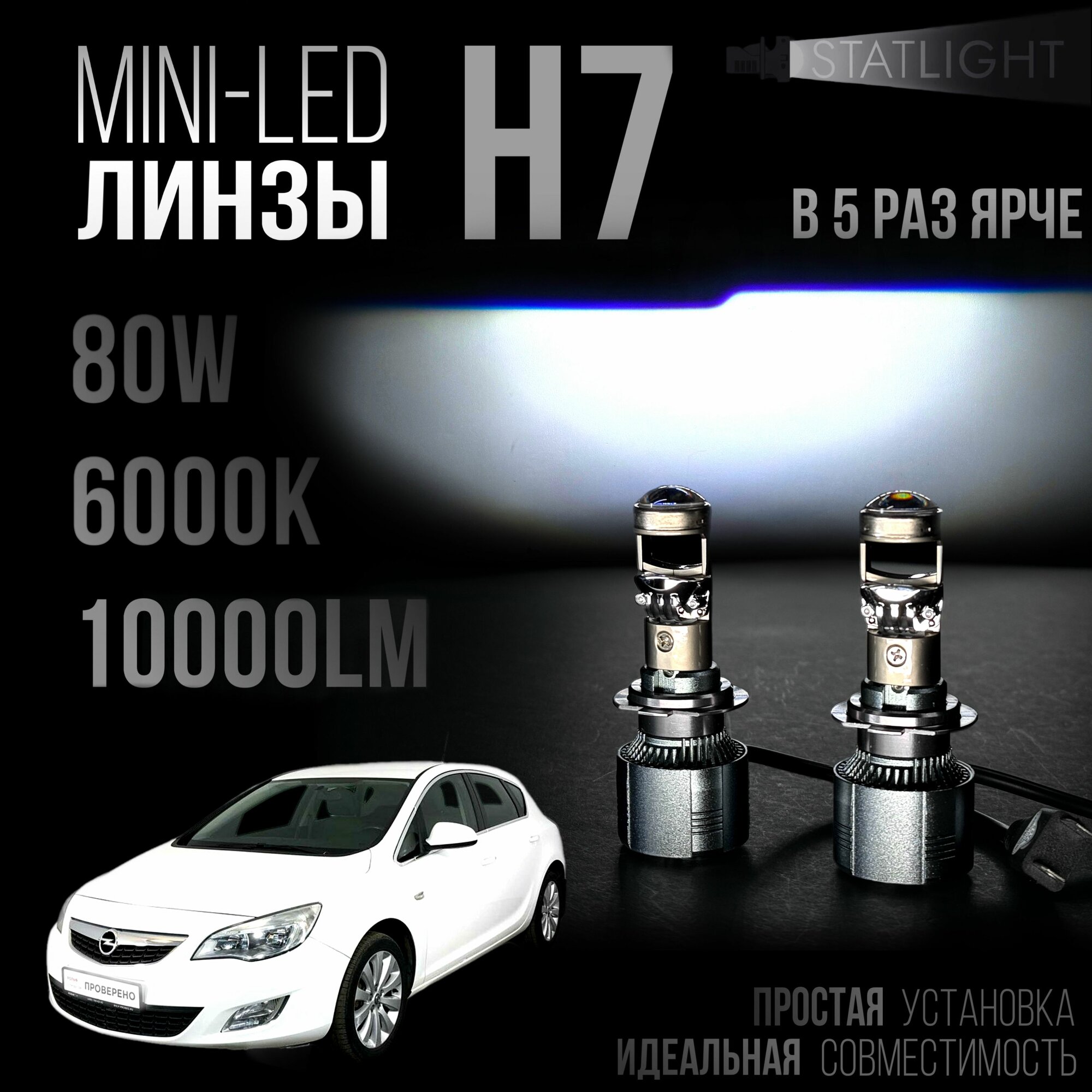 Лампа автомобильная светодиодная H7 Opel Astra J В рефлектор мини линзы H7, LED лампы H7, белые 6000k, 10000Lm, н7 лед линзы, 2 шт