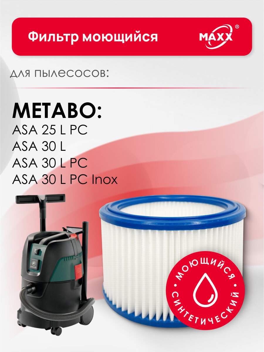 Фильтр MAXX синтетический, моющийся для пылесоса Metabo ASA 25 L PC / ASA 30 L PC Inox, 630299000