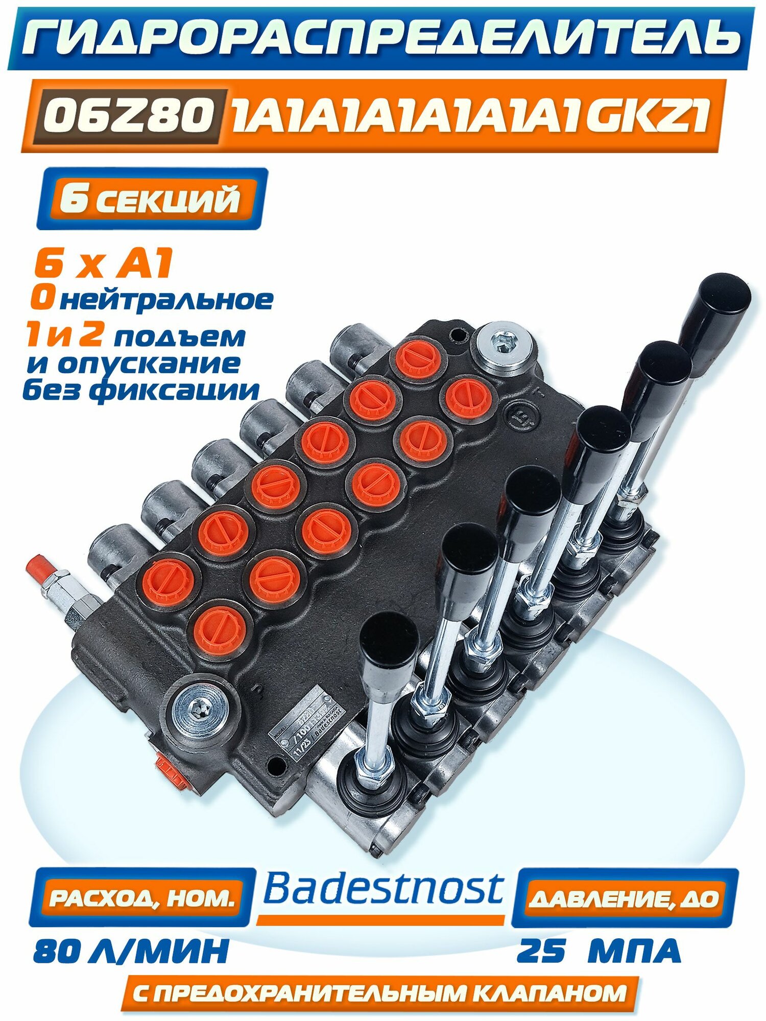Гидрораспределитель 6Z801A1А1А1А1A1A1 Gkz1, "Badestnost" Болгария, 80 литров в минуту, 6 секций без фиксации.
