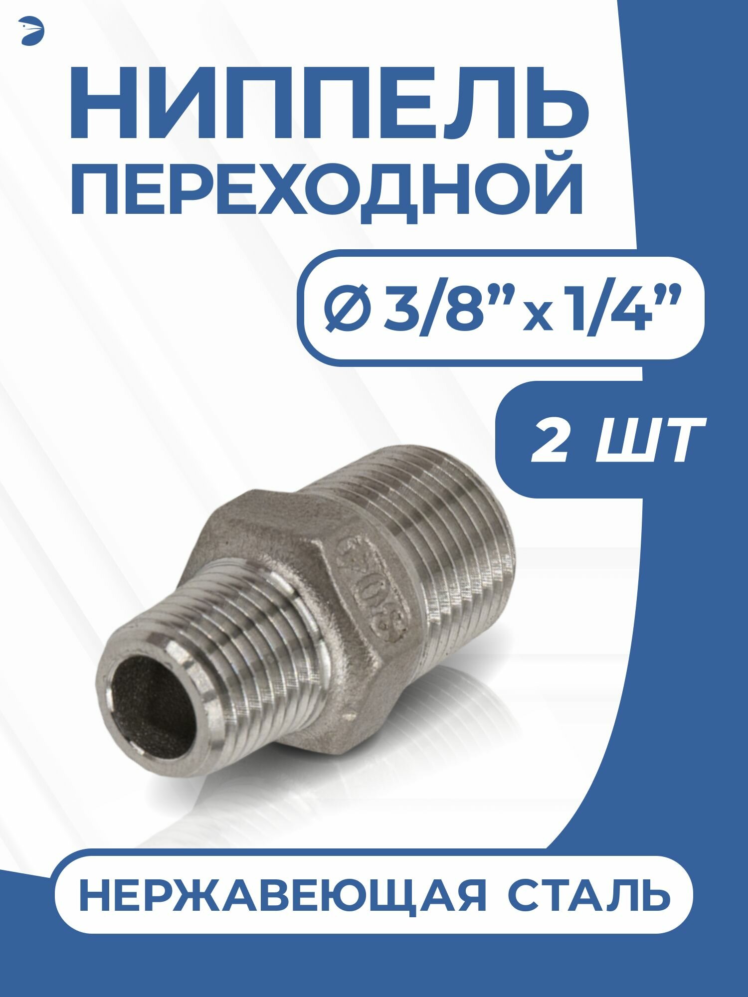 Newkey Ниппель стальной переходной, ДУ 10х8 (3/8" х 1/4" дюйма), нержавеющий AISI 304, набор 2 шт