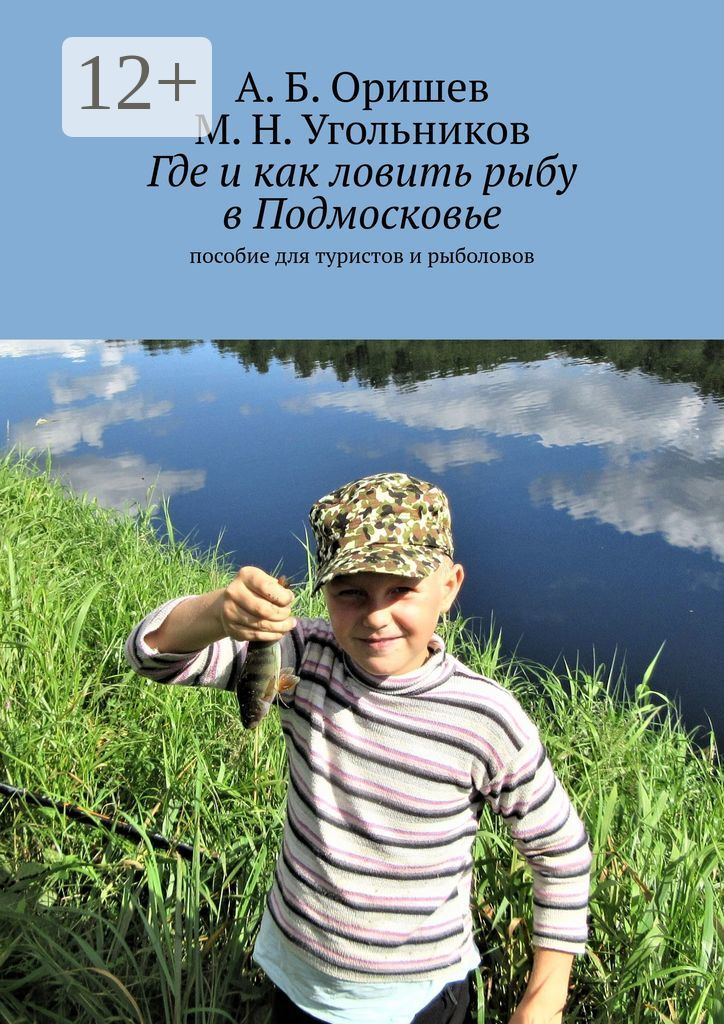 Где и как ловить рыбу в Подмосковье