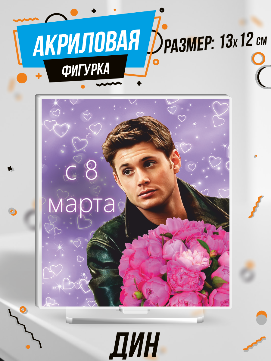 Фигурка акриловая дин винчестер сверхъестественное на 8 марта