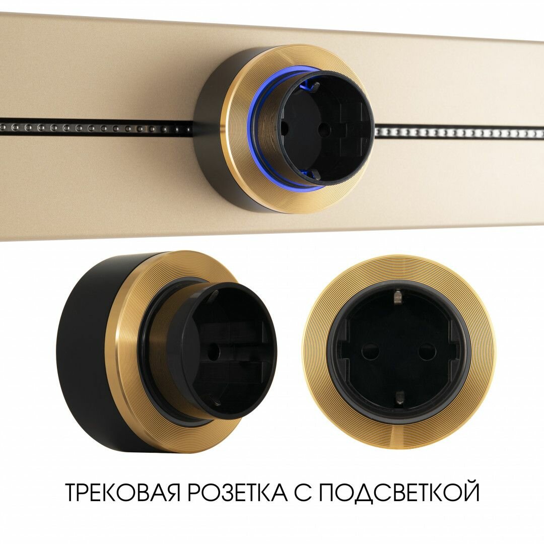 Трековая розетка, 16A 250V 397952TS/ES Gold Arte Milano