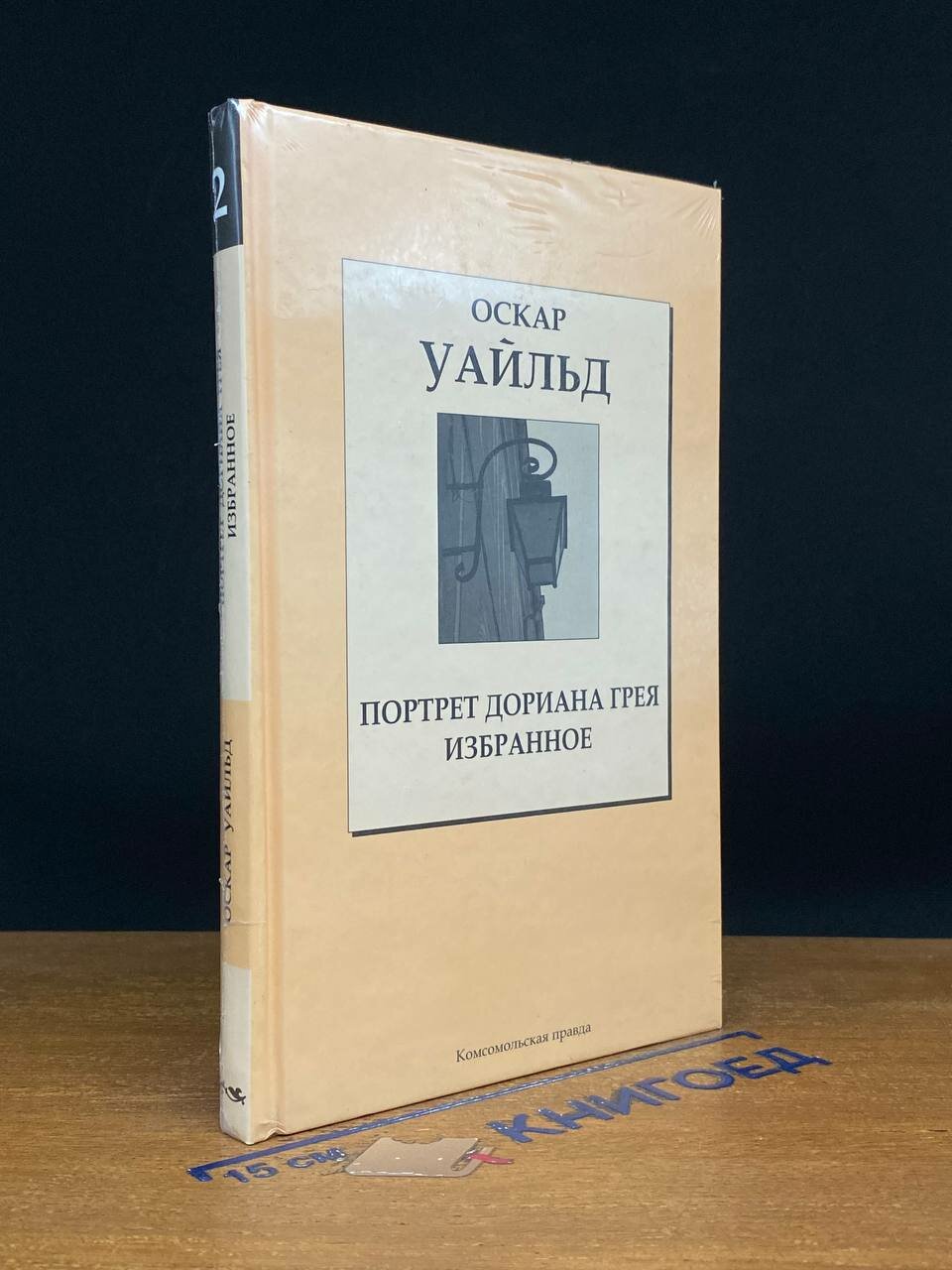 Книга. Портрет Дориана Грея. Избранное. Том 2 2007 (2042790607050)