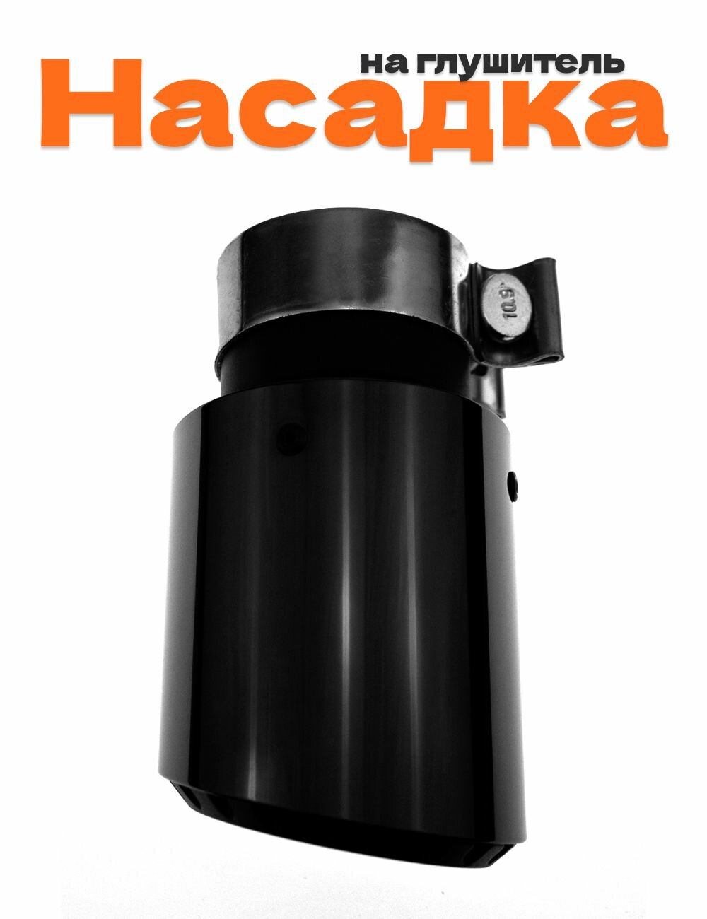 Насадка на глушитель универсальная одинарная черный глянец