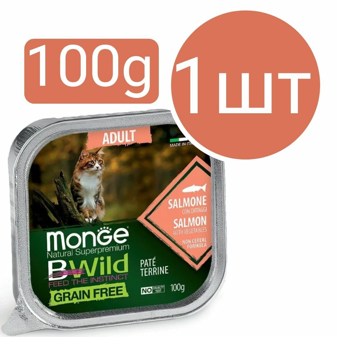 Влажный корм Monge Cat BWild GRAIN FREE для кошек , беззерновой , со вкусом лосося и овощей (1шт по 100г)