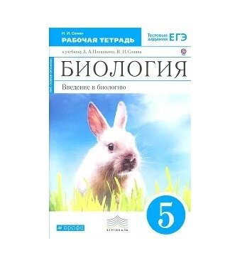 Биология. Введение в биологию. 5 класс. Рабочая тетрадь. С тестовыми заданиями ЕГЭ. Вертикаль. ФГОС