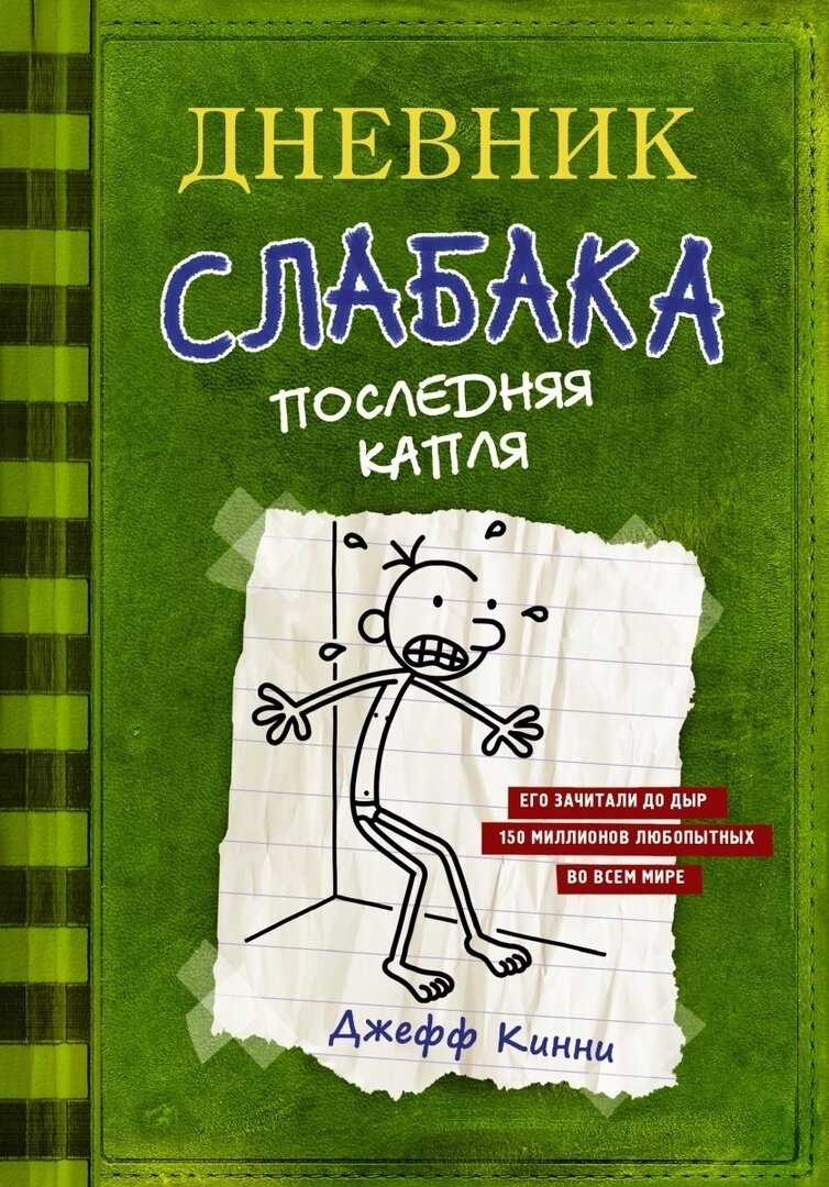 Книга АСТ Кинни Дж, Дневник слабака, "Последняя капля"