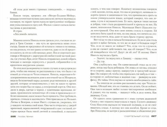 Книга Азбука-Аттикус Смертельный холод. 2022 год, Пенни Л.