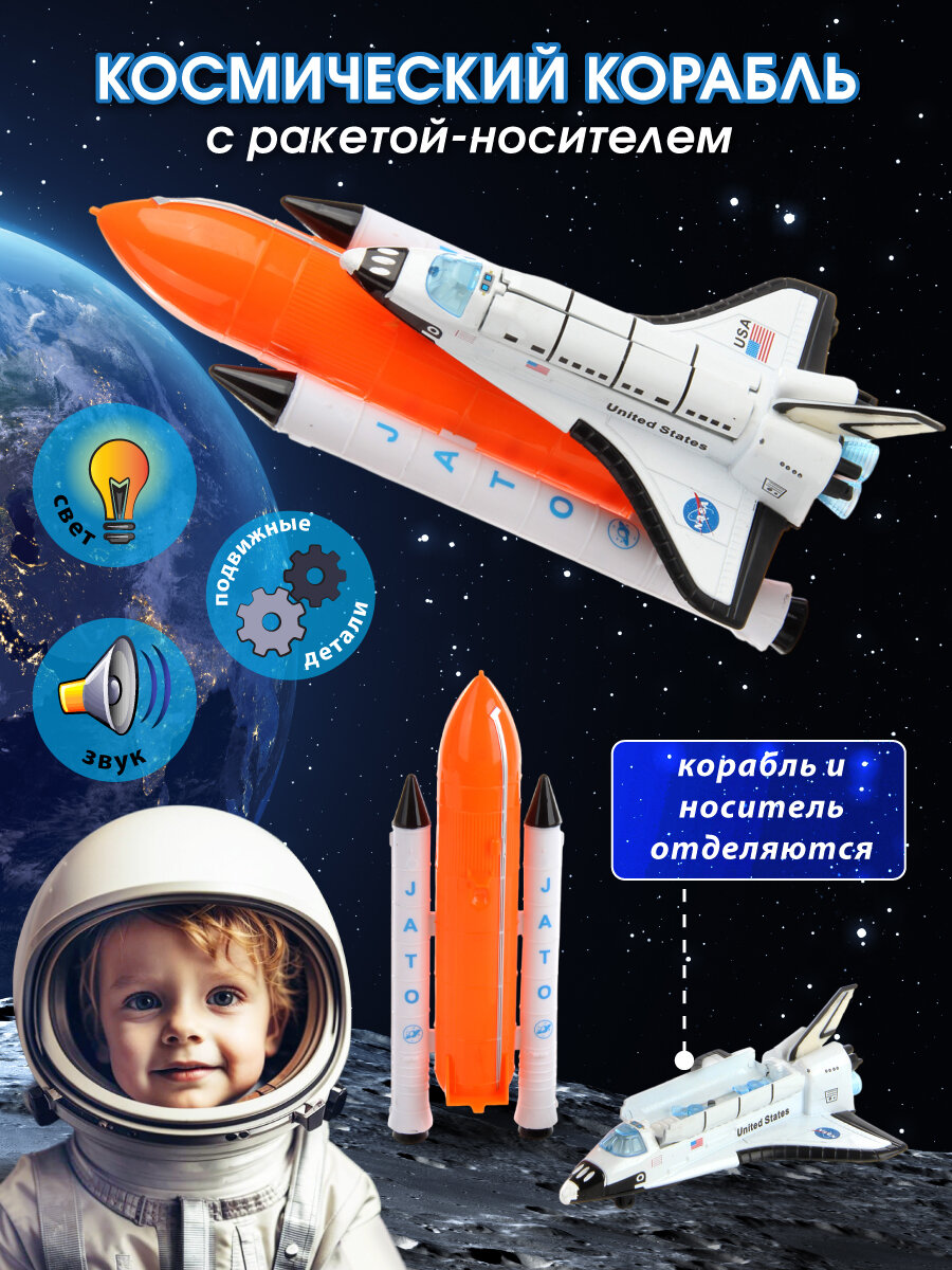 Детский космический корабль со светом и звуком, Veld Co / Игрушечная ракета для детей / Инерционный шаттл игрушка