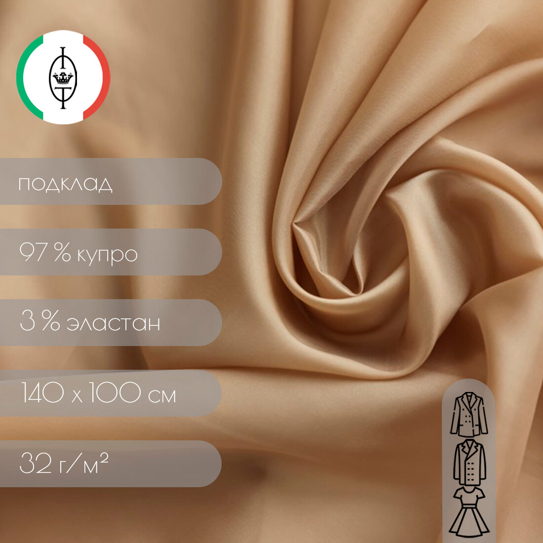 Ткань для шитья бежевый подклад, ширина 1.4 м, плотность 32 г/м2