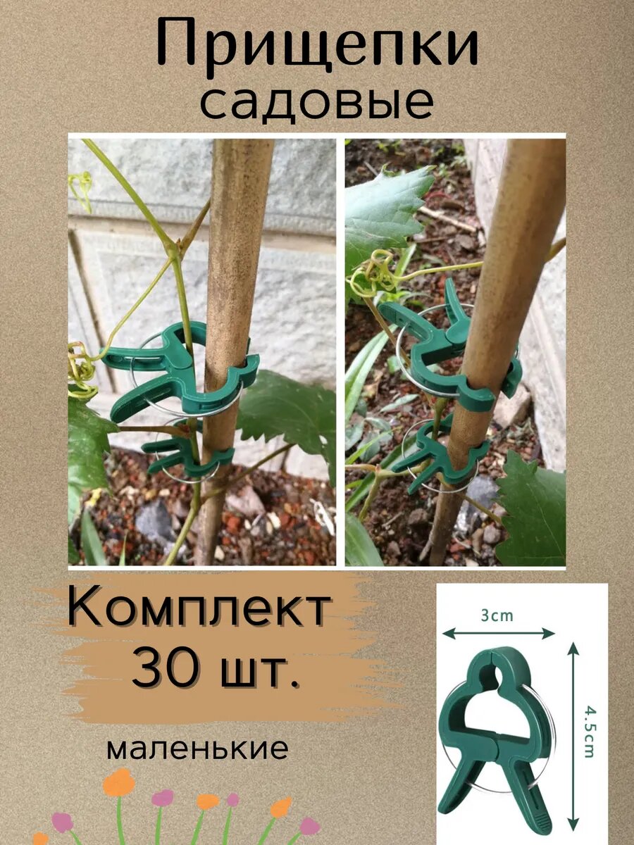Прищепки садовые зажимы подвязки для растений