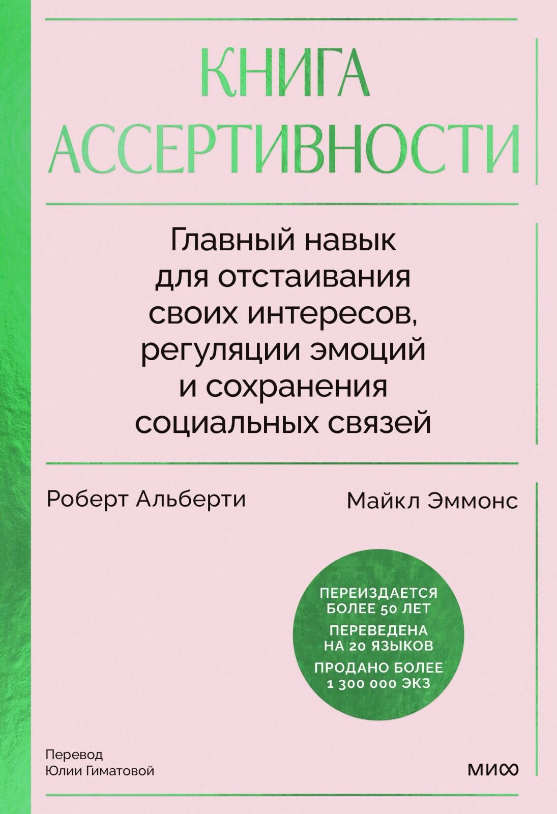 Книга Манн, Иванов и Фербер "Книга ассертивности" Главный навык для отстаивания своих интересов, регуляции эмоций и сохранения социальных связей, спецпроект, Р. Альберти, 2024 год