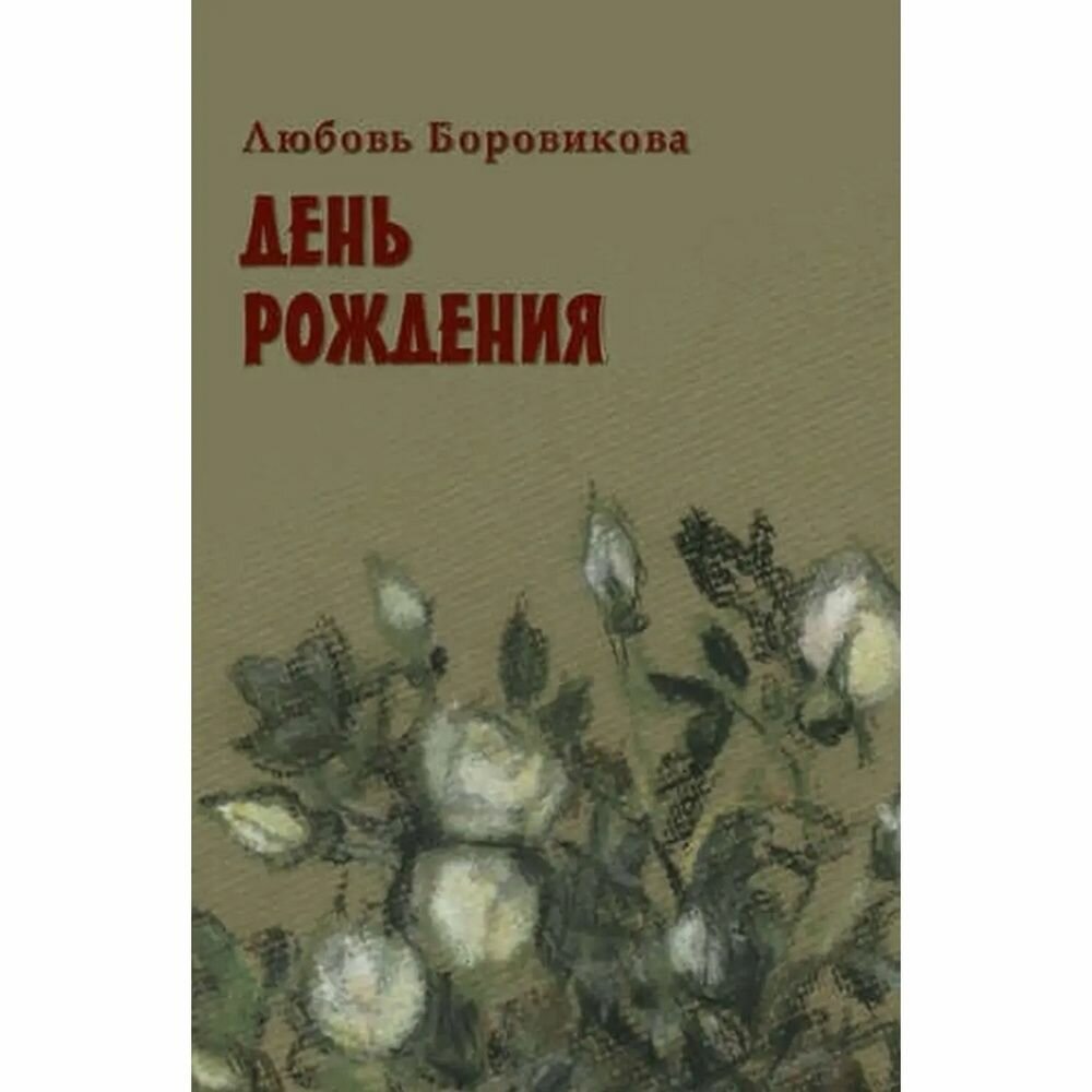 Книга Центр гуманитарных инициатив Стихи. 2014 год, Л. Боровикова