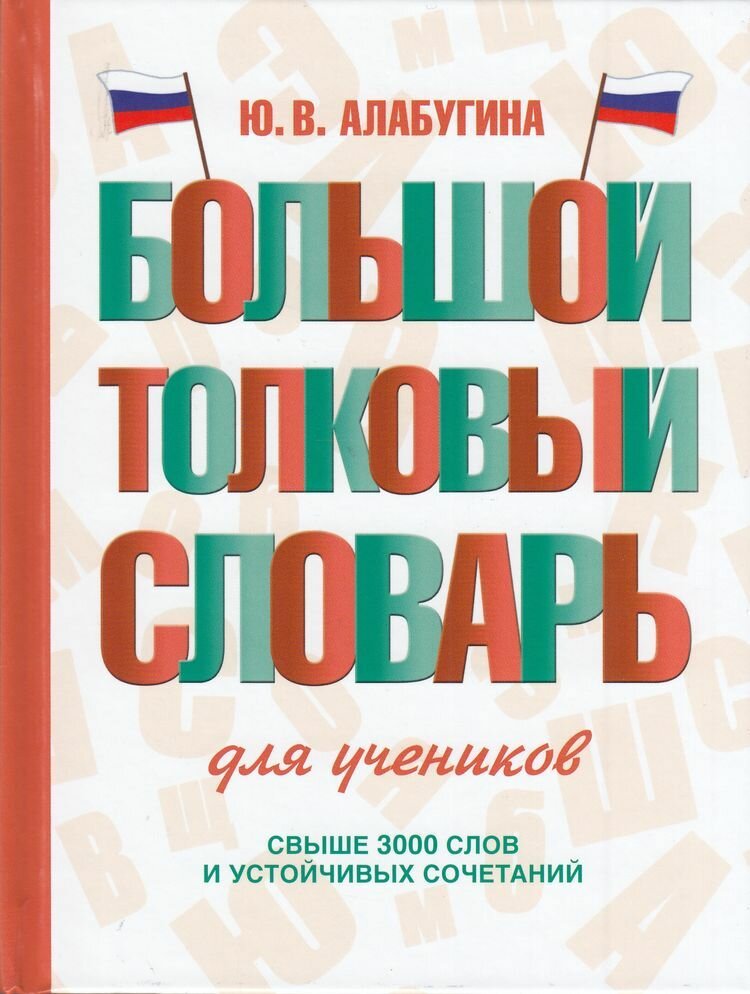 Толковый словарь АСТ Словарь школьный новый, Алабугина Ю. В. для учеников, 2023 г 7Бц, 416 стр