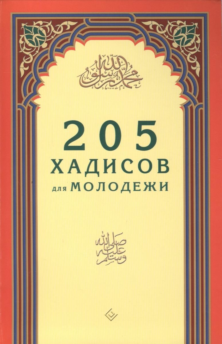 Книга Диля 205 хадисов для молодежи. 2023 год