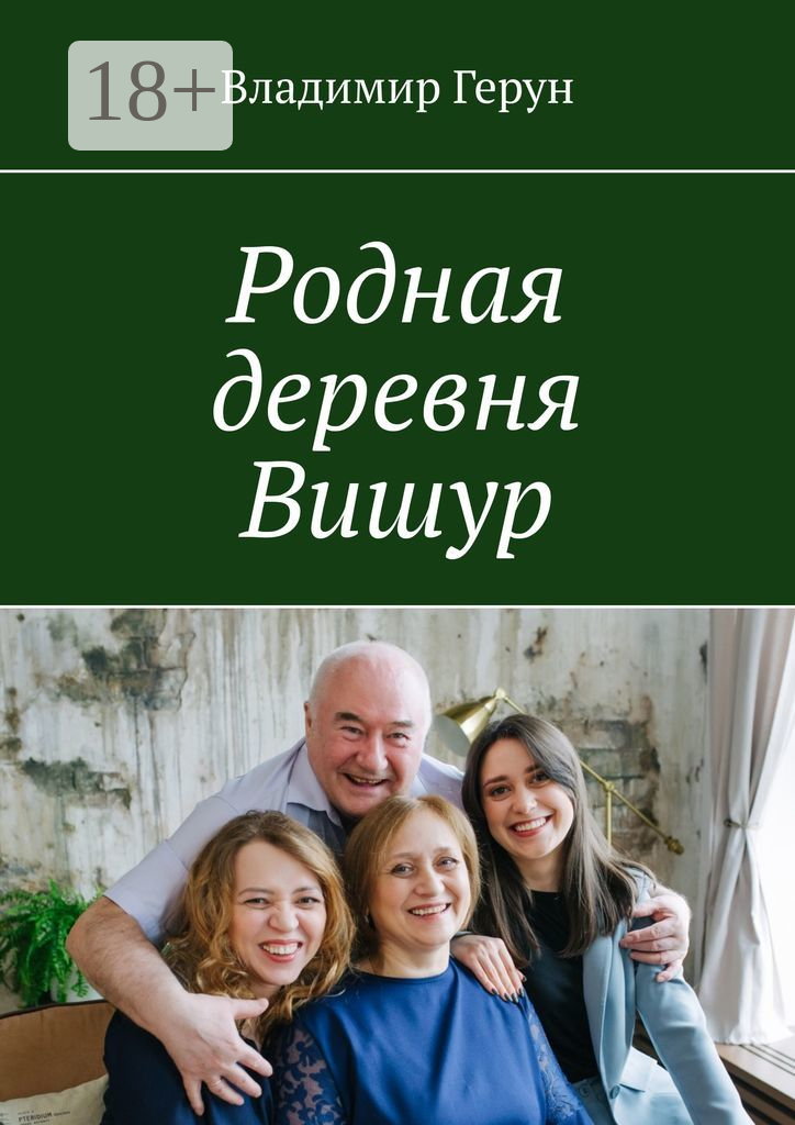 Родная деревня Вишур