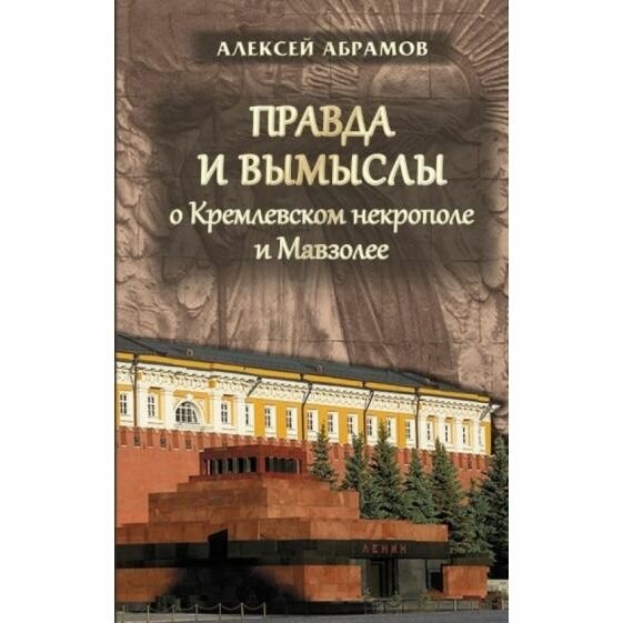 Книга Издательство итрк Правда и вымыслы о Кремлевском некрополе и Мавзолее. 2014 год, Абрамов А.