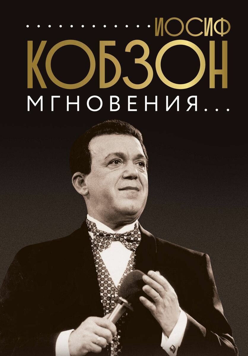 Книга АСТ Современная биография, Кобзон И. Иосиф Кобзон. Мгновения. 2023 г 7Б, 400 стр