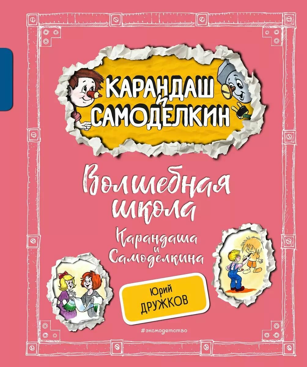 Книга ЭКСМО Волшебная школа Карандаша и Самоделкина. 2024 год, Ю. М. Дружков