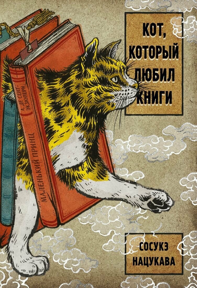 Книга Азбука Кот, который любил книги. С. Нацукава
