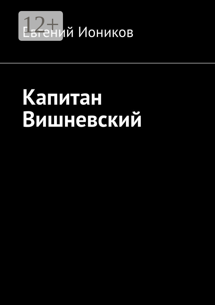 Капитан Вишневский