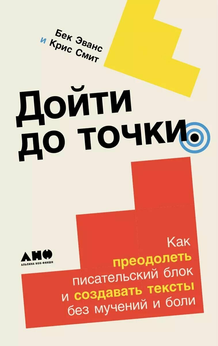 Книга Альпина нон-фикшн Дойти до точки: Как преодолеть писательский блок и создавать тексты без мучений и боли. Смит К, Эванс Б, 2024