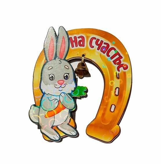 Сувенирный магнит КНР "Подкова", На счастье, c колокольчиком, деревянный, однослойный (20-902-26)