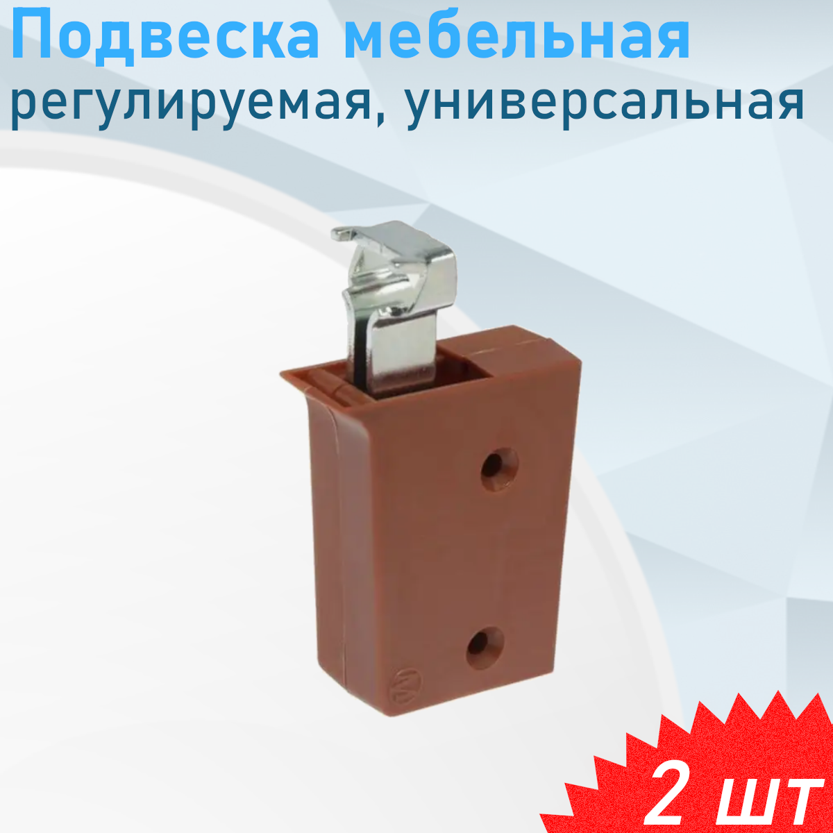 Подвеска мебельная регулируемая универсальная тип 1 коричневая, 2 шт