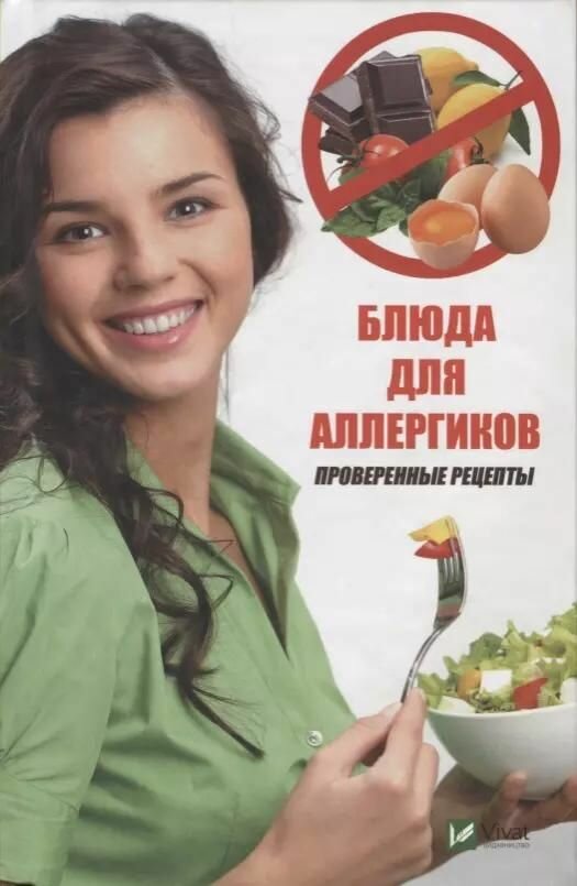 Книга Виват Блюда для аллергиков. Проверенные рецепты. 2081 год, Т. Н. Климова