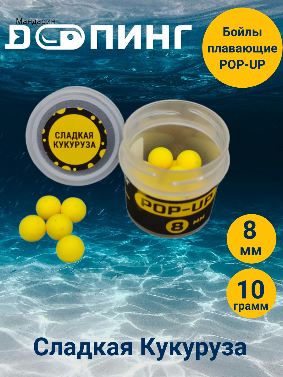 Бойлы плавающие Допинг POP-UP 8мм 10гр Сладкая Кукуруза