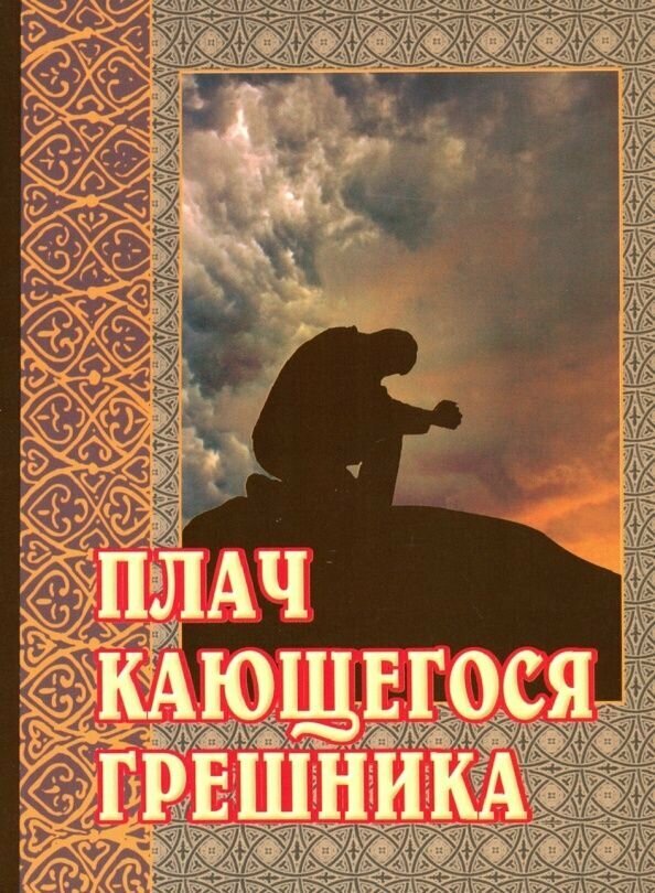Книга Белорусская Православная Церковь Плач кающегося грешника. Покаянные молитвенные размышления на каждый день седмицы инока Фикары, подвизавшегося на Святой Горе Афонской. 5-е издание 2022 г