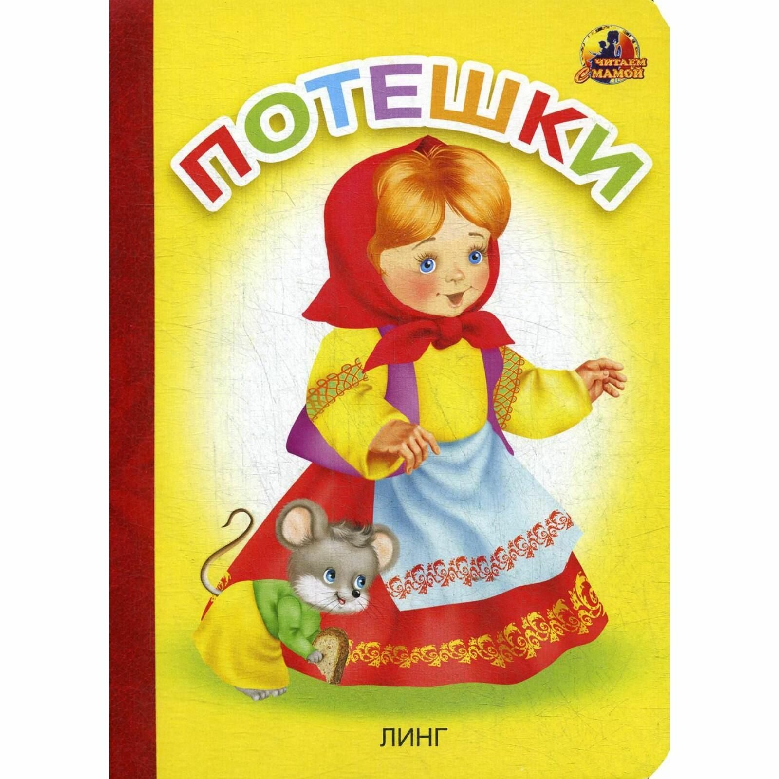 Книга Линг-Книга Потешки. Стихи. 2006 год, В. Вахтин
