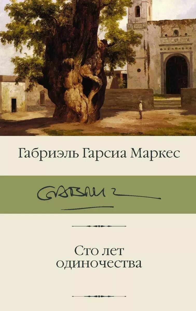 Книга АСТ Сто лет одиночества. Роман. 2024 год, Г. Г. Маркес