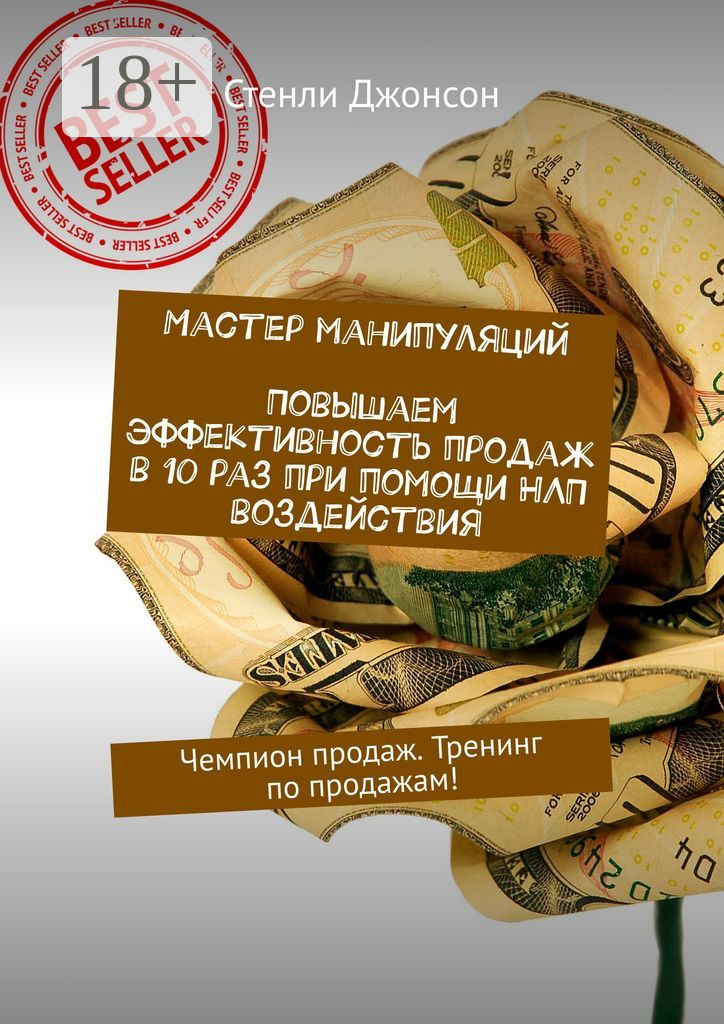 Мастер манипуляций. Повышаем эффективность продаж в 10 раз при помощи НЛП воздействия