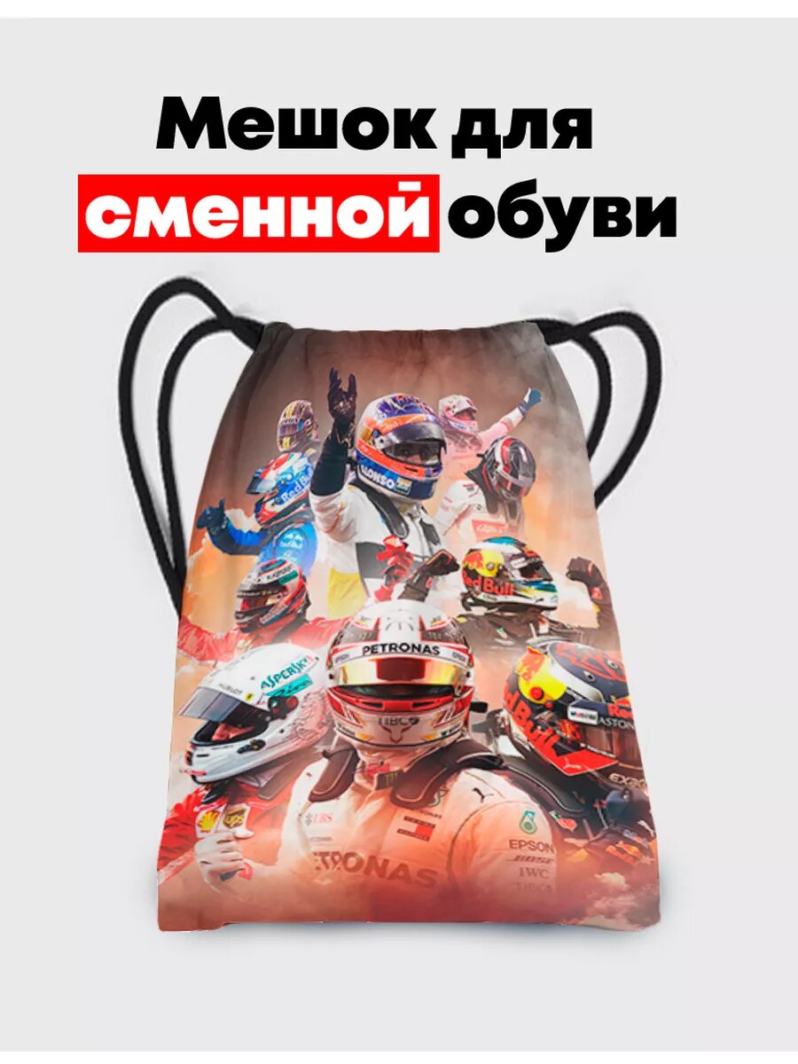 Мешок для сменной обуви Формула 1