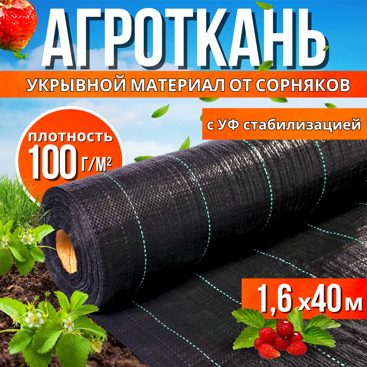 Агроткань укрывной материал от сорняков 100 г/м2 1,6x40 м