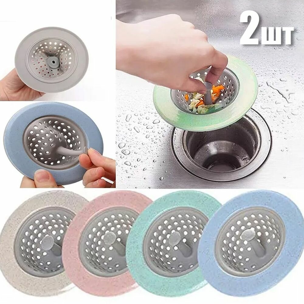 Сетка-фильтр для раковины сито в мойку,11 см,2 шт