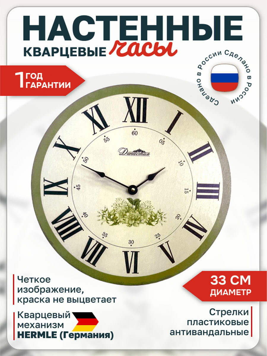 Часы настенные бесшумные Династия 02-082 Цветок зеленый. размер 33 см, кварцевые.