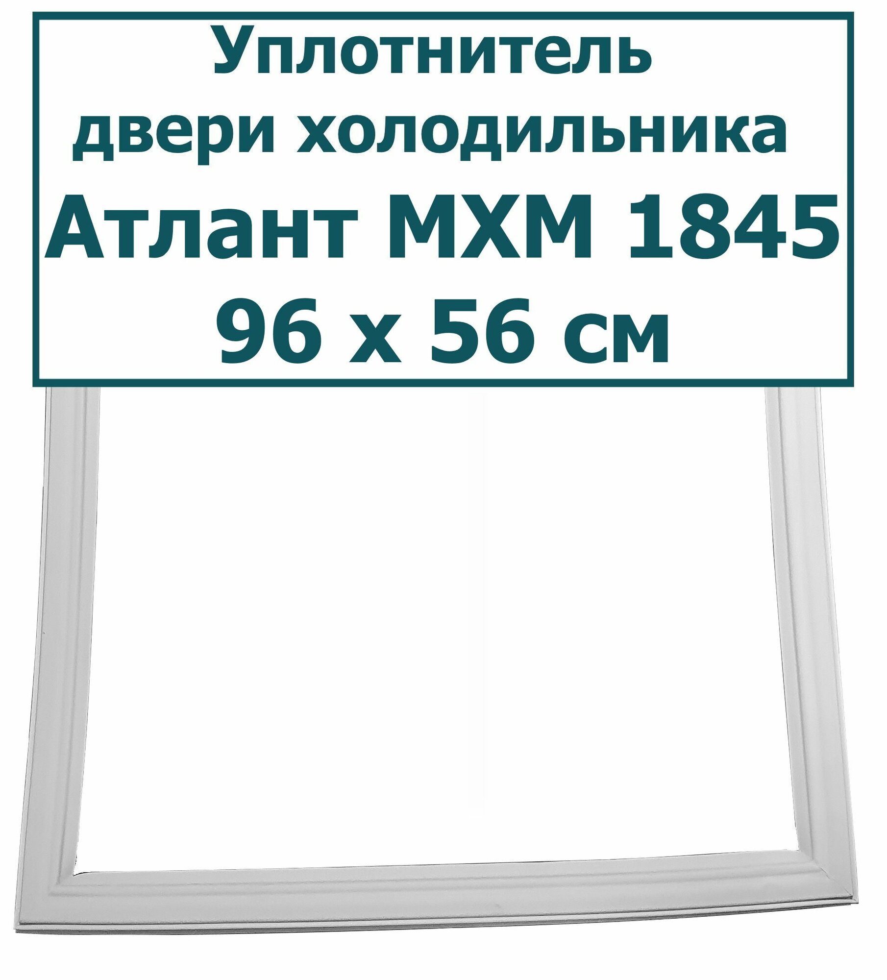 Уплотнитель (резинка) для двери холодильника Атлант (Atlant) МХМ 1845, 96 x 56 см (960 x 560 мм)