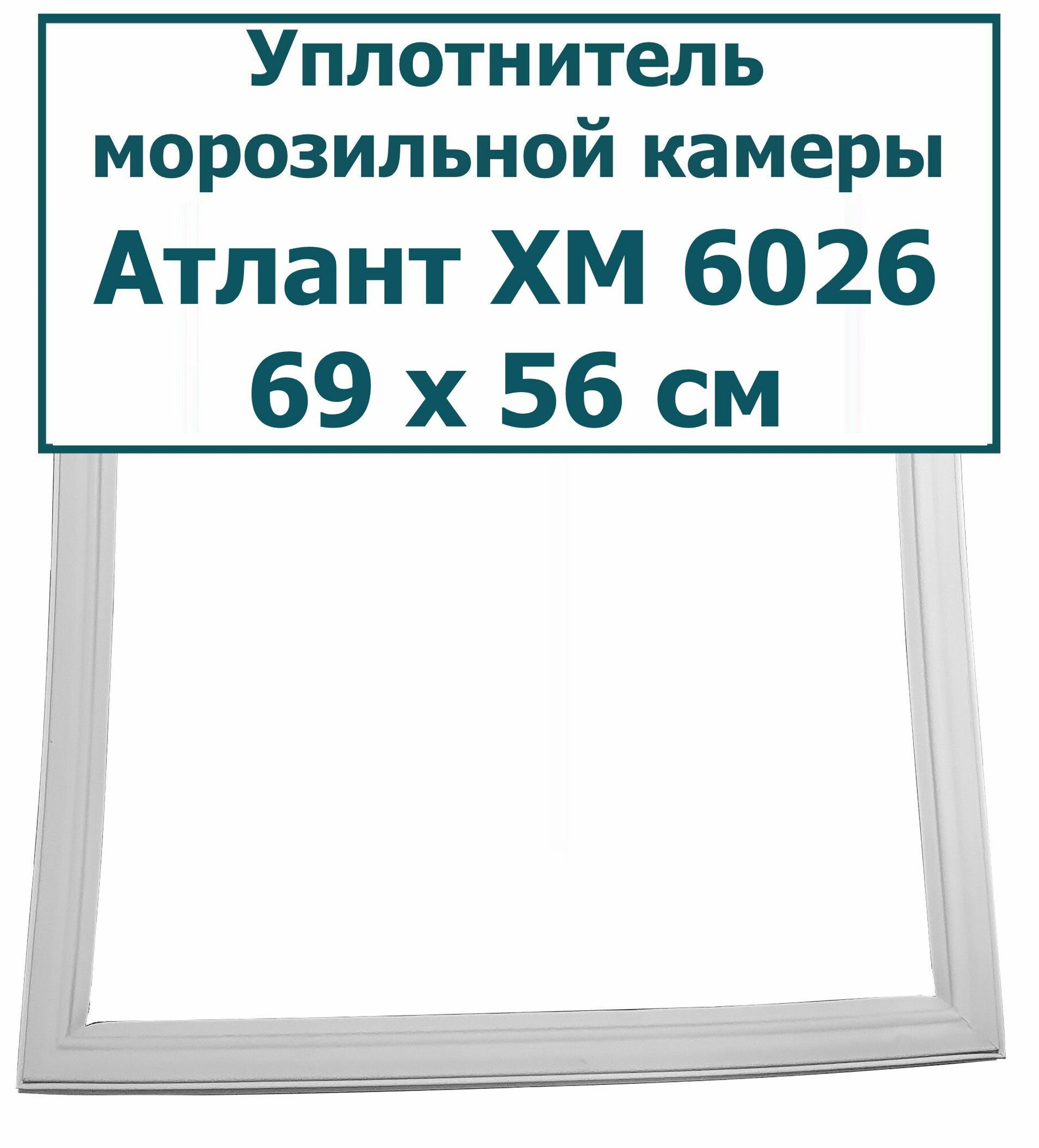 Уплотнитель (резинка) для двери морозильной камеры холодильника Атлант (Atlant) ХМ 6026, 69 x 56 см (690 x 560 мм)