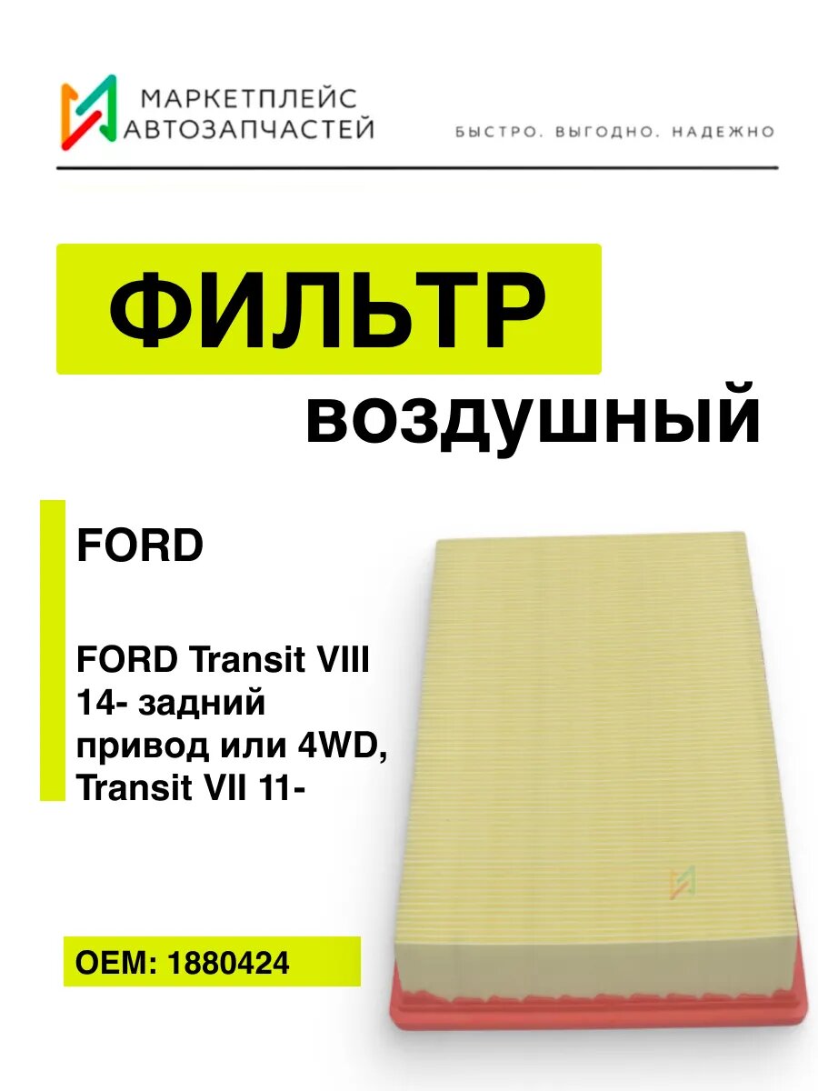 Фильтр воздушный Форд Транзит 8 14-, Транзит 7 11- 1880424