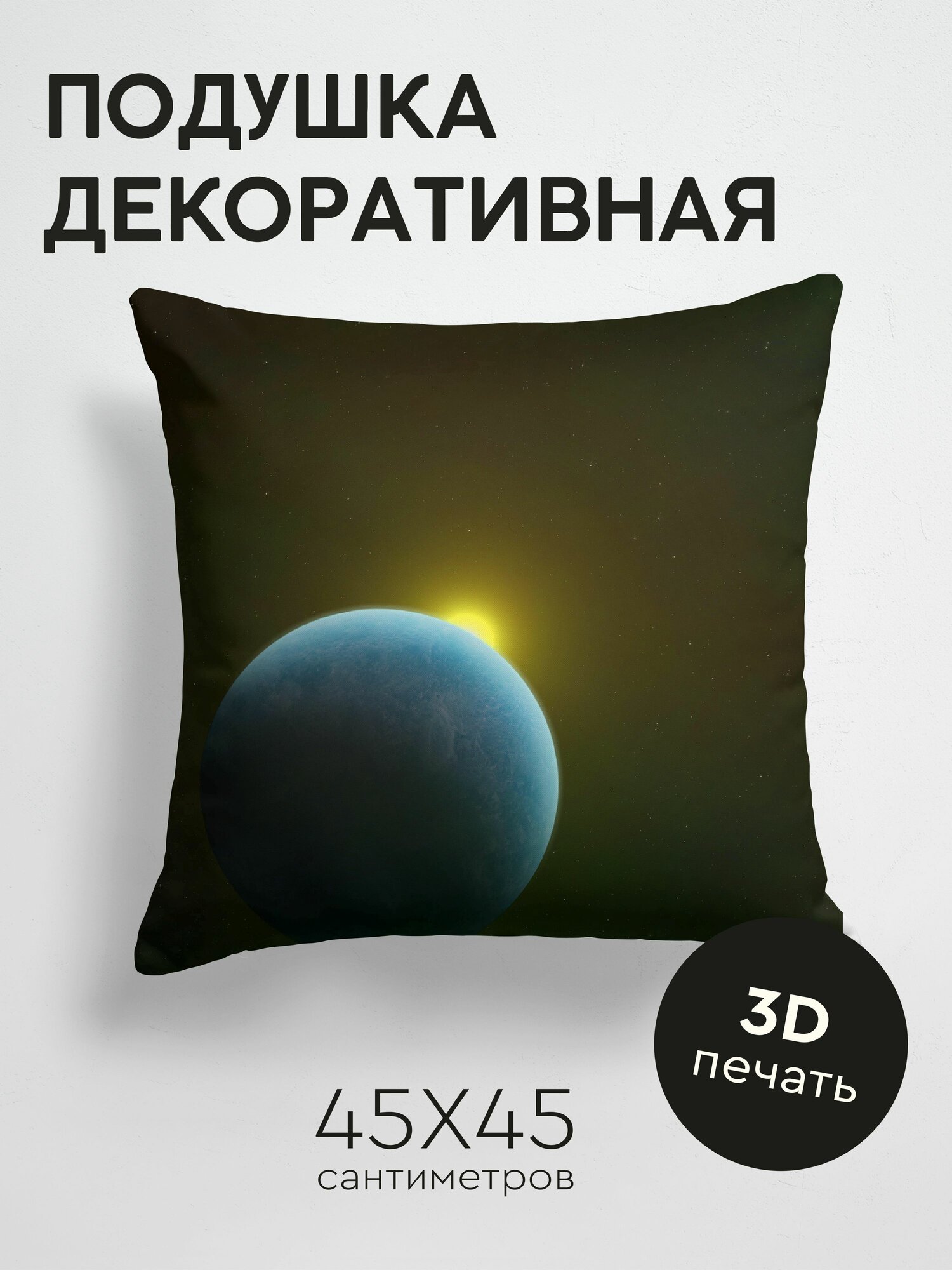Подушка декоративная, 45x45см / Космос / планета / звезда / сияние / вселенная
